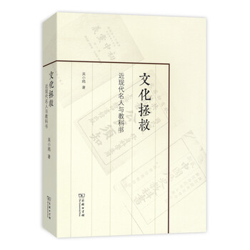 文化拯救——近现代名人与教科书