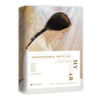 亲爱的，错的不是你9787510838125