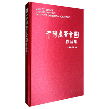 中国画学会展作品集#