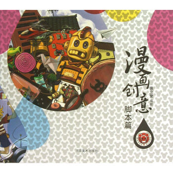 漫画创意(脚本篇)