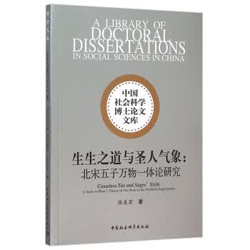 生生之道与圣人气象：北宋五子万物一体论研究