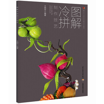 图解冷拼制作技艺