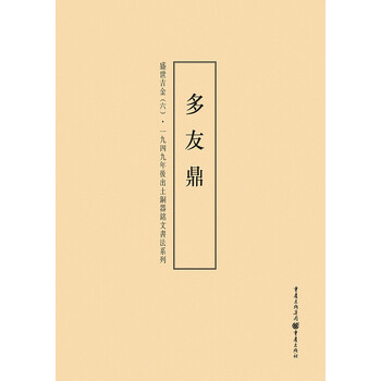 1949年后出土铜器铭文书法系列:盛世吉金6