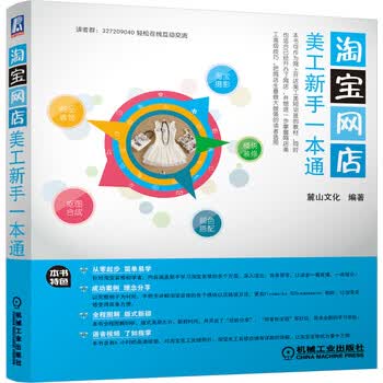   淘宝网店美工新手一本通9787111507468机械工业