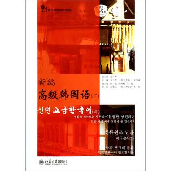新编*韩国语(下21世纪韩国语系列教材)