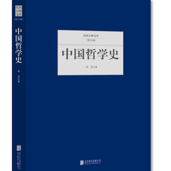  民国大师文库(第四辑)---中国哲学史9787550249318