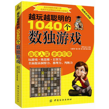 越玩越聪明的1040个数独游戏 邢声远 9787518000944 中国纺织出版社
