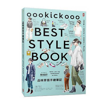 台版   品味穿搭手绘笔记 BEST STYLE BOOK IG超人气插画家教你每一