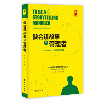做会讲故事的管理者