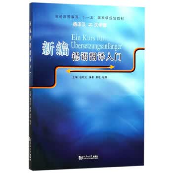 新编德语翻译入门
