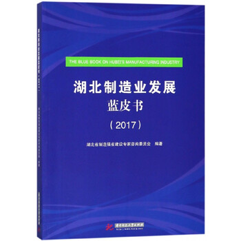 湖北制造业发展蓝皮书(2017)