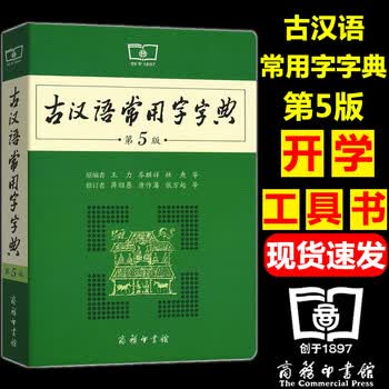 古汉语常用字字典第5版  商务印书馆第五版新版古代汉语词典/字典 王力 中小学生学习古汉语字典工具书