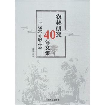 农林研究40年文集
