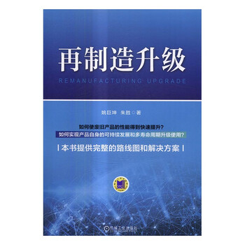 再制造升级 工业技术 书籍