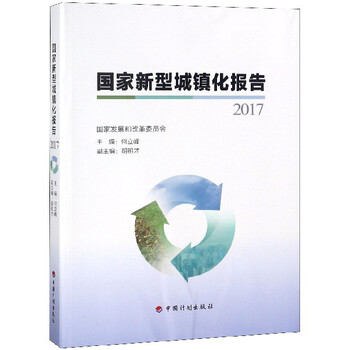 国家新型城镇化报告（2017）
