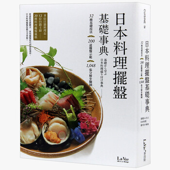 现货台版 日本料理摆盘基础事典 日式寿司盘饰技法 摆盘教程 实用摆盘技巧 盘饰造型