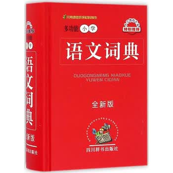 多功能小学语文词典(全新版)