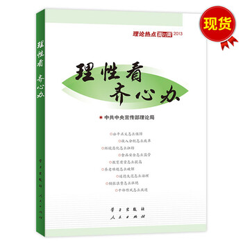 理性看、齐心办：理论热点面对面（2013）