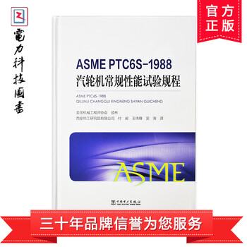 ASME PTC6S—1988 汽轮机常规试验规程