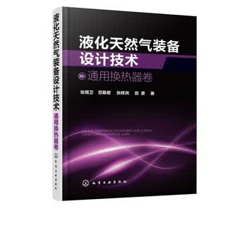 液化天然气装备设计技术：通用换热器卷