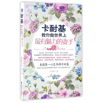 卡耐基 教你做世界上有魅力的妻子 韦甜甜 9787516812075 台海出版社