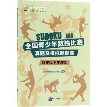 全国青少年数独比赛真题及模拟题题集18岁以下年龄组