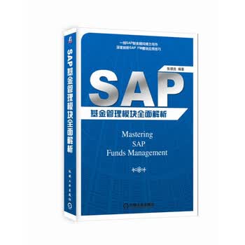 SAP 基金管理模块全面解析9787111598916
