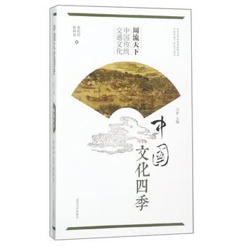 周流天下 中国传统交通文化/中国文化四季