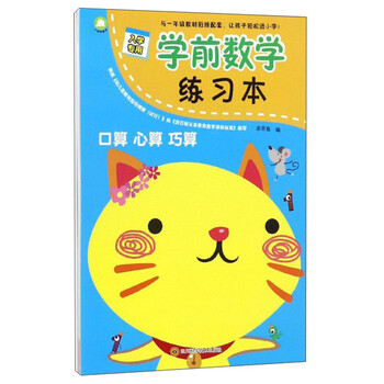 学前数学练习本：口算心算巧算