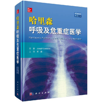 正版  哈里森呼吸及危重症医学 呼吸系统疾病的诊断 临床常见危重症及其并发症的急救方法 中文翻译版 