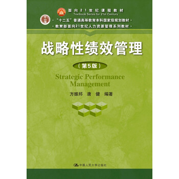 战略性绩效管理（第5版）（教育部面向21世纪人力资源管理系列教材；“十二五”普通高等教育本科国家