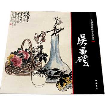 中国画大师经典系列丛书：吴昌硕