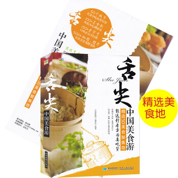 【吃货推荐旅游】舌尖上的中国美食旅游书籍 吃货推荐旅游 中国旅游地图集 自助游自驾游攻略