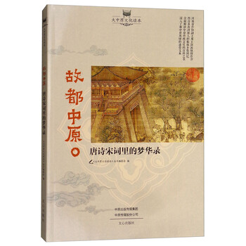 故都中原：唐诗宋词里的梦华录