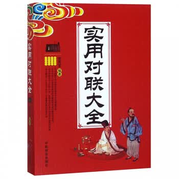 实用对联大全