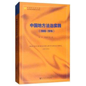 中国地方法治实践（2005-2016）
