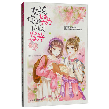 意林·小小姐淑女文学馆女生悦读慧系列03：女孩，你的努力闪闪发光