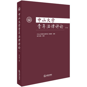 中山大学青年法律评论（第2卷）