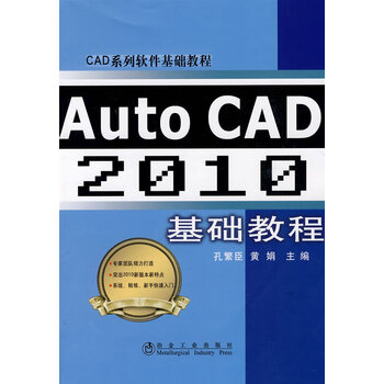 Auto CAD 2010基础教程 孔繁臣,黄娟 9787502450014 冶金工业出版