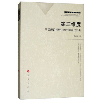 第三维度：平民理论视野下的中国当代小说