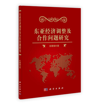 [按需印刷] 东亚经济调整及合作问题研究