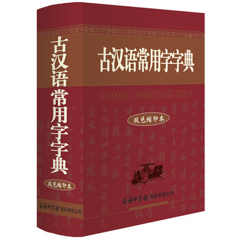 古汉语常用字字典（双色缩印本）