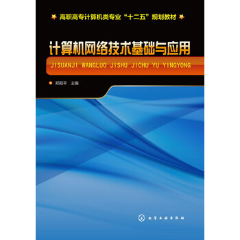 计算机网络技术基础与应用