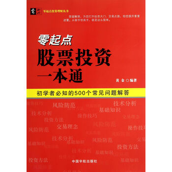 零起点股票投资一本通/零起点投资理财丛书