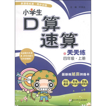 小学生口算速算天天练：四年级上册
