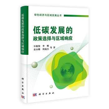 [按需印刷] 低碳发展的政策选择与区域响应