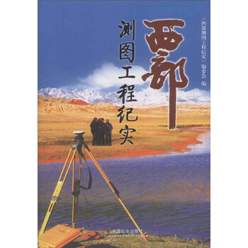 西部测图工程纪实9787508739298中国社会