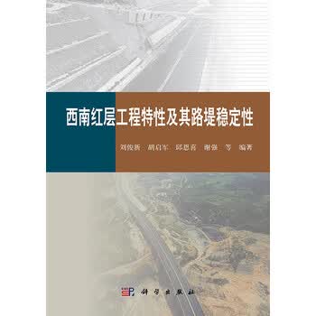 [按需印刷] 西南红层工程特征及路堤稳定性