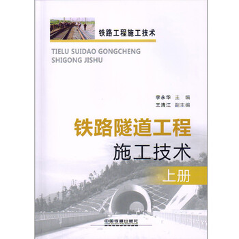 铁路隧道工程施工技术（上册）