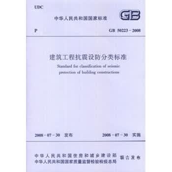 GB50223-2008建筑工程抗震设防分类标准